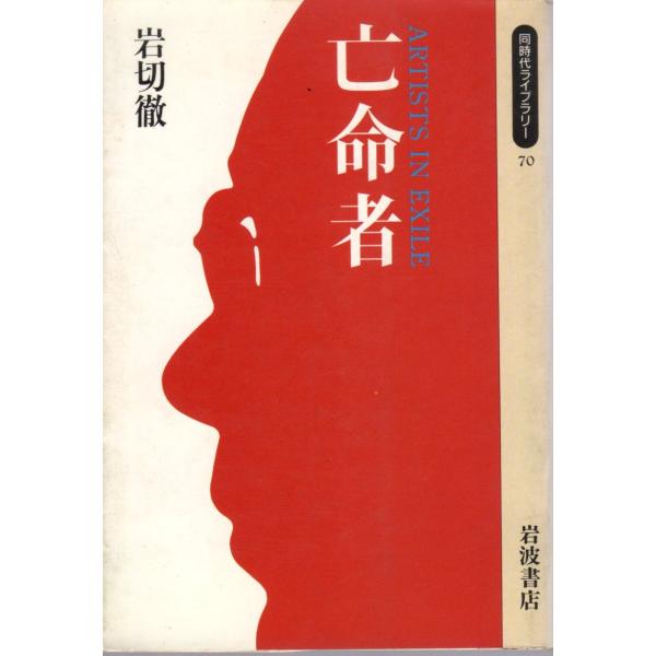 岩切　徹 著      同時代ライブラリー 1991/06/14第1刷その他・規格外 ・ 並製 ・ カバー ・ 272頁  多少のヒヤケ、シミ等の汚れや傷みがあります