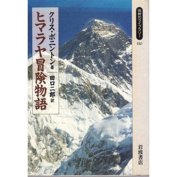クリス・ボニントン 著  田口　二郎 訳      同時代ライブラリー 1992/04/15第1刷その他・規格外 ・ 並製 ・ カバー ・ 352頁   多少のヒヤケ、シミ等の汚れや傷みがあります