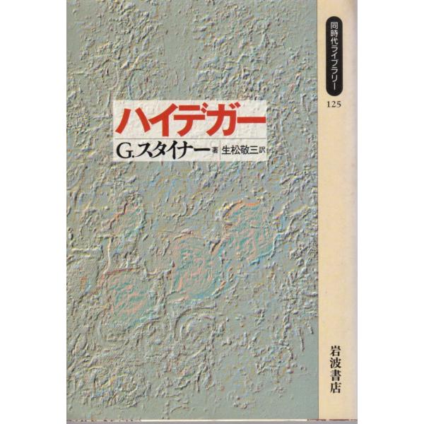 G．スタイナー 著  生松　敬三 訳     同時代ライブラリー 1993/02/10 第2刷その他・規格外 ・ 並製 ・ カバー ・ 304頁  多少のヒヤケ、シミ等の汚れや傷みがあります。線引き、書き込みあり。