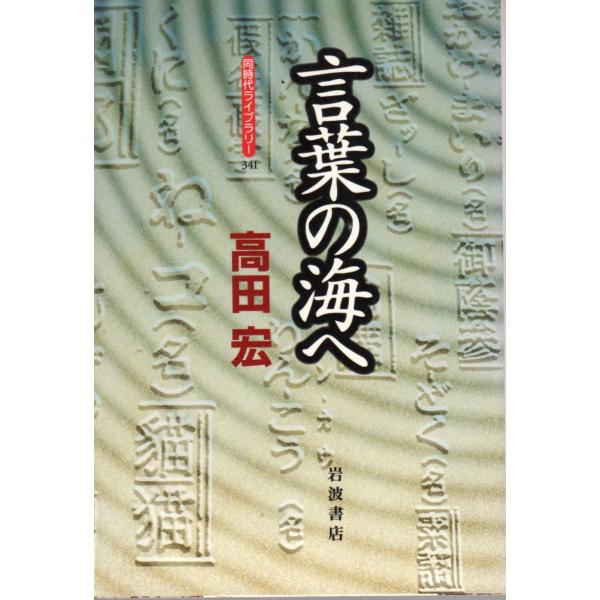 高田　宏 著      同時代ライブラリー 1998/04/15 第1刷その他・規格外 ・ 並製 ・ カバー ・ 312頁  多少のヒヤケ、シミ等の汚れや傷みがあります