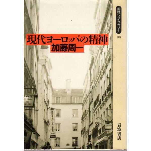 加藤　周一 著       同時代ライブラリー 1992/04/02 第2刷その他・規格外 ・ 並製 ・ カバー ・ 264頁  多少のヒヤケ、シミ等の汚れや傷みがあります