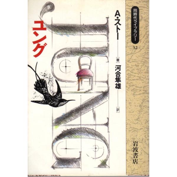 A．ストー 著  河合　隼雄 訳        同時代ライブラリー 1992/05/08 第5刷その他・規格外 ・ 並製 ・ カバー ・ 200頁  多少のヒヤケ、シミ等の汚れや傷みがあります