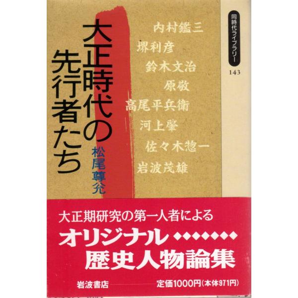 松尾　尊〓 著        同時代ライブラリー 1993/04/15 第1刷その他・規格外 ・ 並製 ・ カバー ・334頁   多少のヒヤケ、シミ等の汚れや傷みがあります