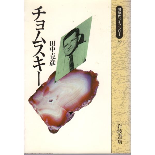 田中　克彦 著        同時代ライブラリー 1992/03/10 第3刷その他・規格外 ・ 並製 ・ カバー ・ 248頁  多少のヒヤケ、シミ等の汚れや傷みがあります