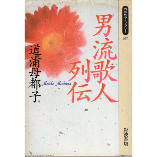 道浦　母都子 著       同時代ライブラリー 1993/12/15 第1刷その他・規格外 ・ 並製 ・ カバー ・ 260頁  多少のヒヤケ、シミ等の汚れや傷みがあります