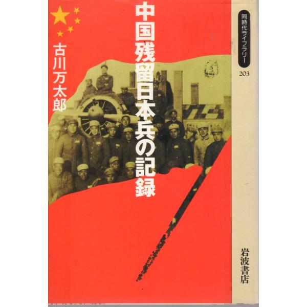 古川　万太郎 著        同時代ライブラリー 1994/10/17 第1刷その他・規格外 ・ 並製 ・ カバー ・ 320頁  多少のヒヤケ、シミ等の汚れや傷みがあります