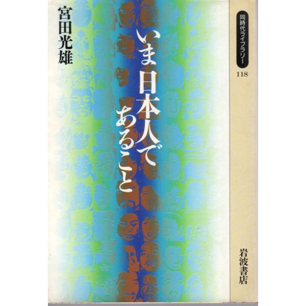 宮田　光雄 著        同時代ライブラリー 1992/07/15 第1刷その他・規格外 ・ 並製 ・ カバー ・ 300頁  多少のヒヤケ、シミ等の汚れや傷みがあります