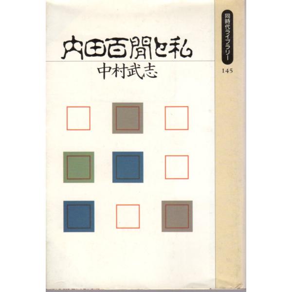中村　武志 著      同時代ライブラリー 1993/04/15 第1刷その他・規格外 ・ 並製 ・ カバー ・ 335頁  多少のヒヤケ、シミ等の汚れや傷みがあります
