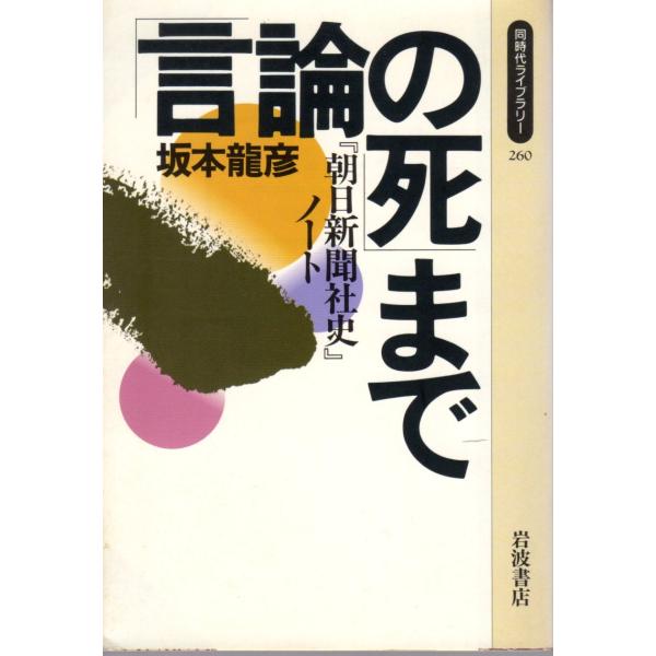 坂本　龍彦 著         同時代ライブラリー 1996/04/15 第1刷その他・規格外 ・ 並製 ・ カバー ・ 424頁   多少のヒヤケ、シミ等の汚れや傷みがあります