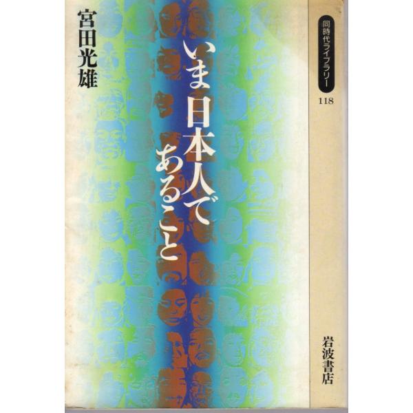 宮田　光雄 著          同時代ライブラリー 1992/07/15 第1刷その他・規格外 ・ 並製 ・ カバー ・300頁   ヒヤケ、シミ等の汚れや傷みがあります
