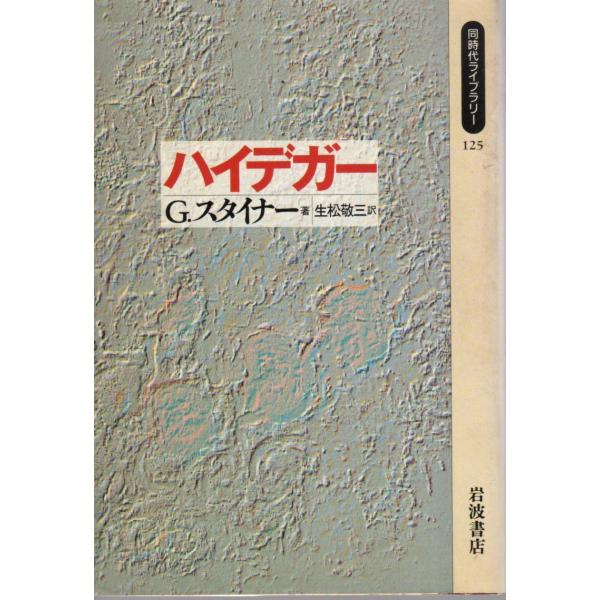 G．スタイナー 著  生松　敬三 訳          同時代ライブラリー 1992/10/15 第1刷その他・規格外 ・ 並製 ・ カバー ・ 304頁   ヒヤケ、シミ等の汚れや傷みがあります