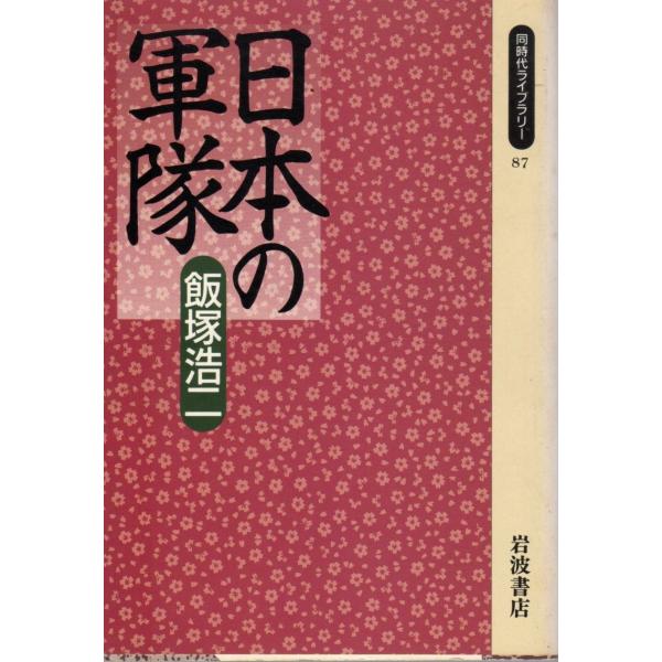飯塚　浩二 著          同時代ライブラリー 1991/11/15 第1刷その他・規格外 ・ 並製 ・ カバー ・ 384頁   ヒヤケ、シミ等の汚れや傷みがあります