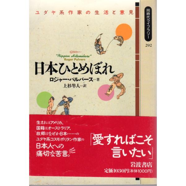 ロジャー・パルバース 著  上杉　隼人 訳          同時代ライブラリー 1997/01/14 第1刷その他・規格外 ・ 並製 ・ カバー ・ 232頁    多少のヒヤケ、シミ等の汚れや傷みがあります