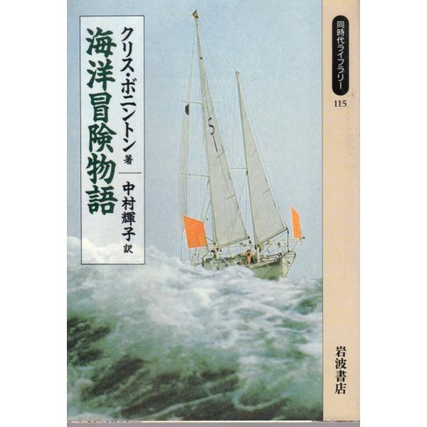 クリス・ボニントン 著  中村　輝子 訳          同時代ライブラリー 1992/06/15 第1刷その他・規格外 ・ 並製 ・ カバー ・ 288頁   ヒヤケ、シミ等の汚れや傷みがあります