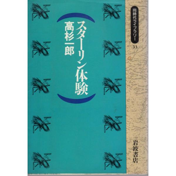 高杉　一郎 著          同時代ライブラリー 1990/08/16 第1刷その他・規格外 ・ 並製 ・ カバー ・ 304頁   ヒヤケ、シミ等の汚れや傷みがあります