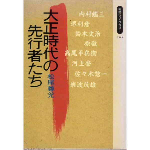 松尾　尊〓 著            同時代ライブラリー 1993/04/15 第1刷その他・規格外 ・ 並製 ・ カバー ・ 334頁   ヒヤケ、シミ等の汚れや傷みがあります