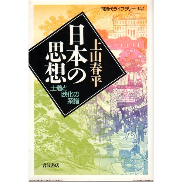 上山　春平 著            同時代ライブラリー 1998/05/15 第1刷その他・規格外 ・ 並製 ・ カバー ・ 352頁   多少のヒヤケ、シミ等の汚れや傷みがあります