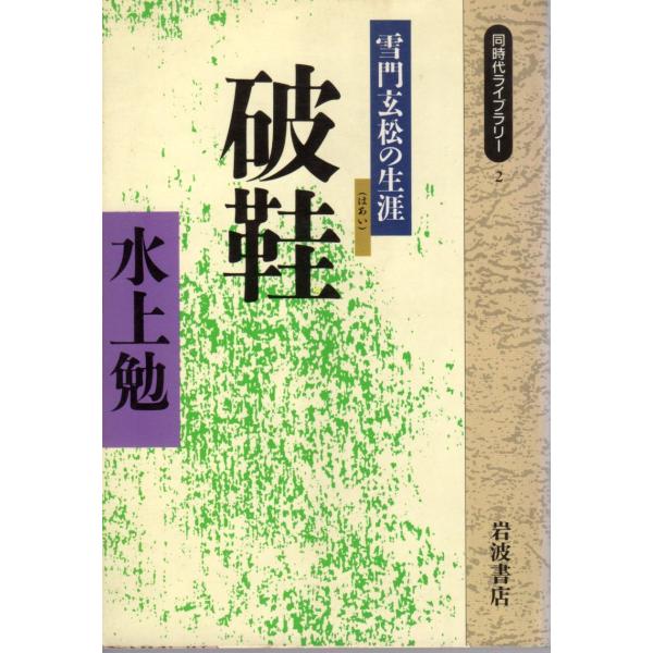 水上　勉 著               同時代ライブラリー 1990/03/09 第1刷その他・規格外 ・ 並製 ・ カバー ・ 232頁    ヒヤケ、シミ等の汚れや傷みがあります