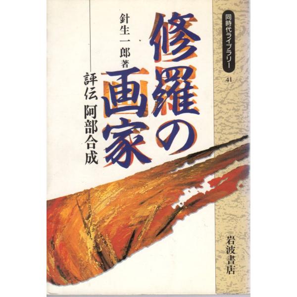 針生　一郎 著             同時代ライブラリー 1990/11/15 第1刷その他・規格外 ・ 並製 ・ カバー ・ 232頁    ヒヤケ、シミ等の汚れや傷みがあります