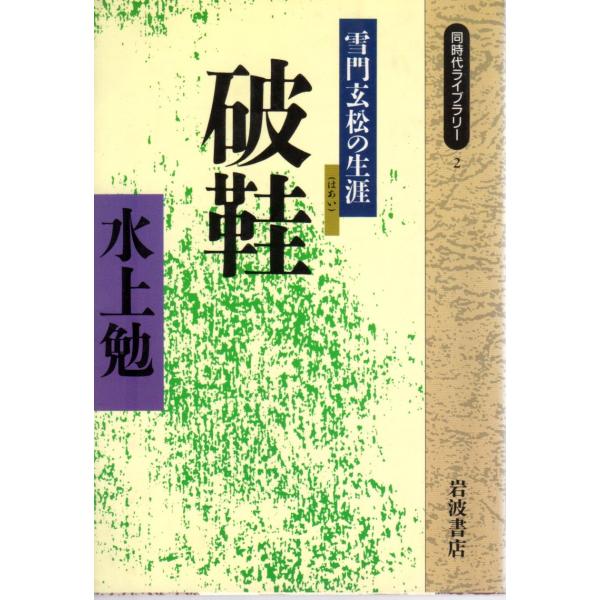 水上　勉 著             同時代ライブラリー 1990/03/28 第2刷その他・規格外 ・ 並製 ・ カバー ・232頁    ヒヤケ、シミ等の汚れや傷みがあります。