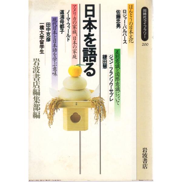 岩波書店編集部 編              同時代ライブラリー 1994/10/17 第1刷その他・規格外 ・ 並製 ・ カバー ・220頁    多少のヒヤケ、シミ等の汚れや傷みがあります。