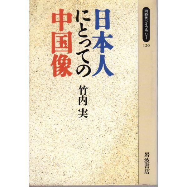 竹内　実 著                 同時代ライブラリー 1994/08/20 第1刷その他・規格外 ・ 並製 ・ カバー    多少のヒヤケ、シミ等の汚れや傷みがあります。