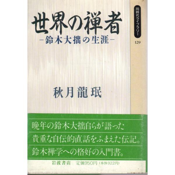 秋月　龍〓 著                同時代ライブラリー 1992/11/16 第1刷その他・規格外 ・ 並製 ・ カバー  ヒヤケ、シミ等の汚れや傷みがあります。