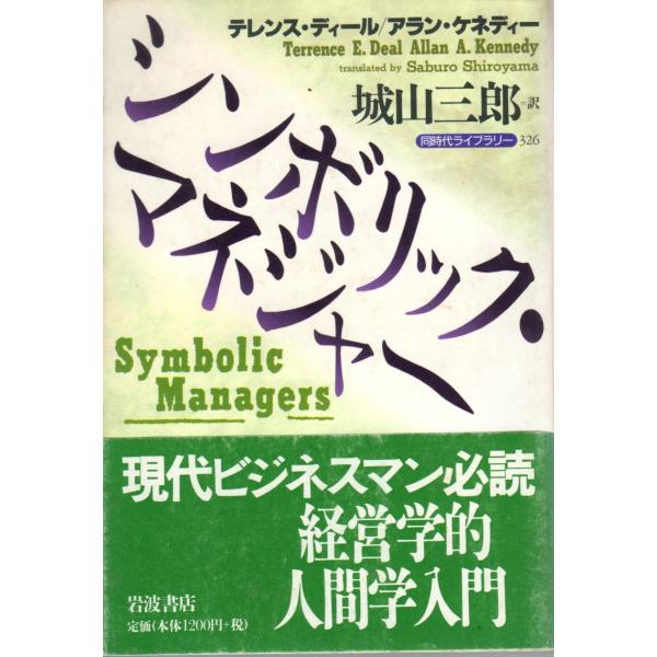 T．ディール 著  , A．ケネディー 著  城山　三郎 訳             同時代ライブラリー 1997/11/17 第1刷その他・規格外 ・ 並製 ・ カバー  多少のヒヤケ、シミ等の汚れや傷みがあります。