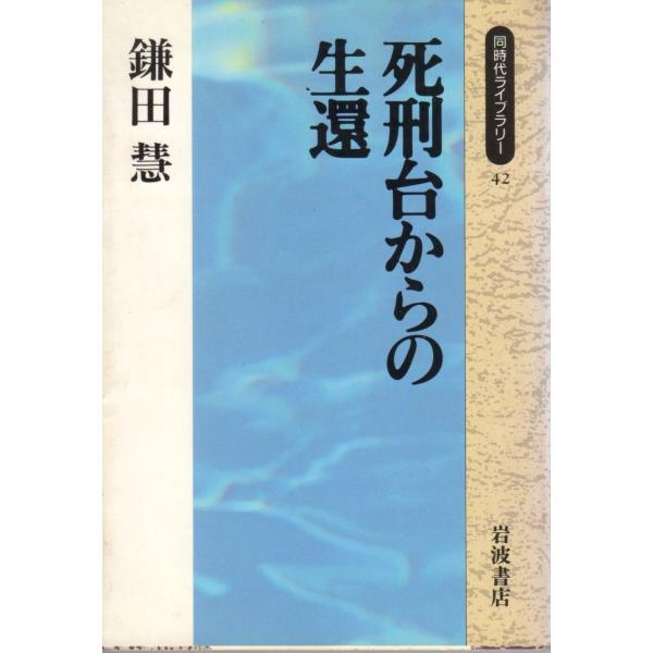 鎌田　慧 著                 同時代ライブラリー 1990/11/15 第1刷その他・規格外 ・ 並製 ・ カバー 多少のヒヤケ、シミ等の汚れや傷みがあります。