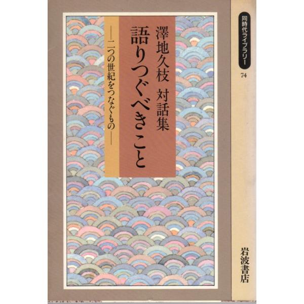 澤地　久枝 対話集                  同時代ライブラリー 1991/07/15 第1刷その他・規格外 ・ 並製 ・ カバー    多少のヒヤケ、シミ等の汚れや傷みがあります。