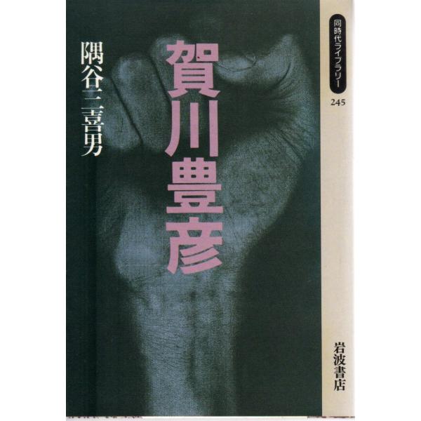 隅谷　三喜男 著                   同時代ライブラリー 1995/11/15 第1刷その他・規格外 ・ 並製 ・ カバー    多少のヒヤケ、シミ等の汚れや傷みがあります。
