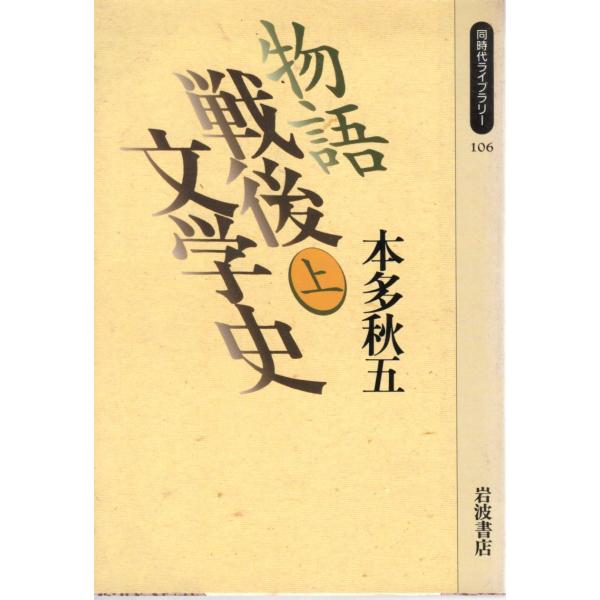 本多　秋五 著                      同時代ライブラリー 1992/03/16 第1刷その他・規格外 ・ 並製 ・ カバー    ヒヤケ、シミ等の汚れや傷みがあります。