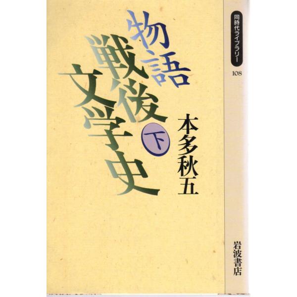 本多　秋五 著                      同時代ライブラリー 1992/09/05 第2刷その他・規格外 ・ 並製 ・ カバー    ヒヤケ、シミ等の汚れや傷みがあります。
