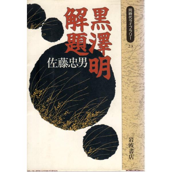 佐藤　忠男 著                       同時代ライブラリー 1990/05/15 第1刷その他・規格外 ・ 並製 ・ カバー    ヒヤケ、シミ等の汚れや傷みがあります。