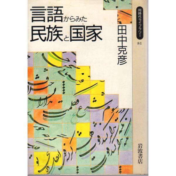 田中　克彦 著                        同時代ライブラリー 1991/09/17 第1刷その他・規格外 ・ 並製 ・ カバー    ヒヤケ、シミ等の汚れや傷みがあります。