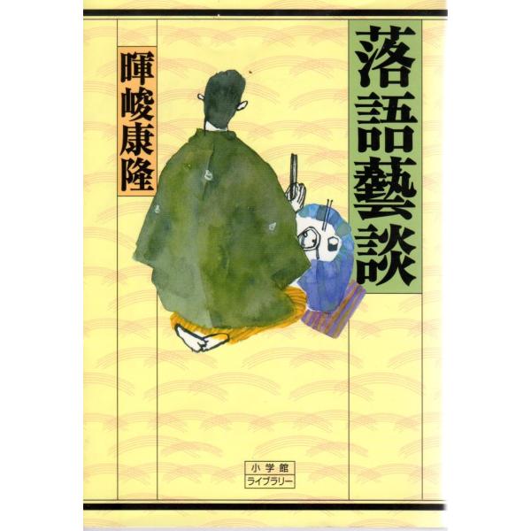 暉峻 康隆（著）                        小学館ライブラリー1998/12/20  第1刷その他・規格外 ・ 並製 ・ カバー    ヒヤケ、シミ等の汚れや傷みがあります
