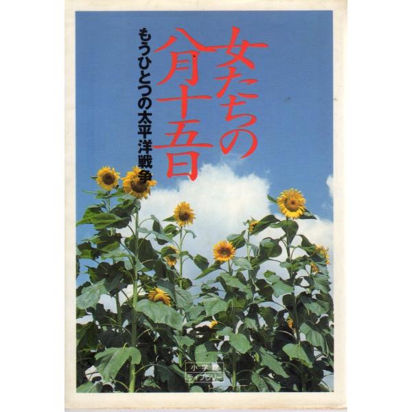 上坂冬子、佐藤愛子（著）                        小学館ライブラリー1995/02/20  第1刷その他・規格外 ・ 並製 ・ カバー    ヒヤケ、シミ等の汚れや傷みがあります
