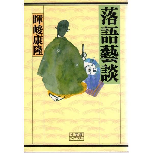 暉峻 康隆（著）                        小学館ライブラリー1998/12/20  第1刷その他・規格外 ・ 並製 ・ カバー    多少のヒヤケ、シミ等の汚れや傷みがあります