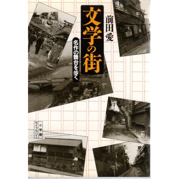 前田 愛（著）                        小学館ライブラリー1991/12/20  第1刷その他・規格外 ・ 並製 ・ カバー    ヒヤケ、シミ等の汚れや傷みがあります