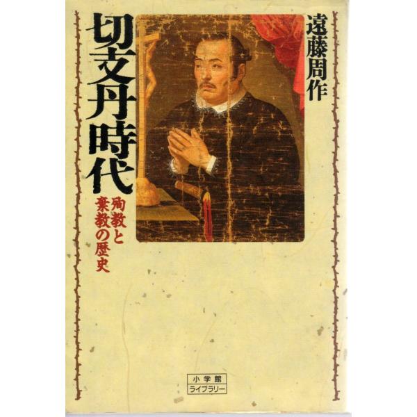 遠藤 周作（著）                        小学館ライブラリー1992/02/20  第1刷その他・規格外 ・ 並製 ・ カバー    ヒヤケ、シミ等の汚れや傷みがあります