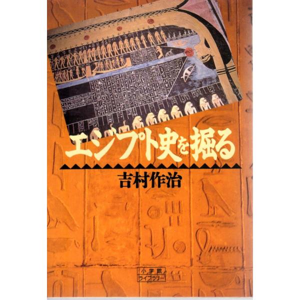 吉村作治(著)                        小学館ライブラリー1993/05/10  第2刷その他・規格外 ・ 並製 ・ カバー    ヒヤケ、シミ等の汚れや傷みがあります