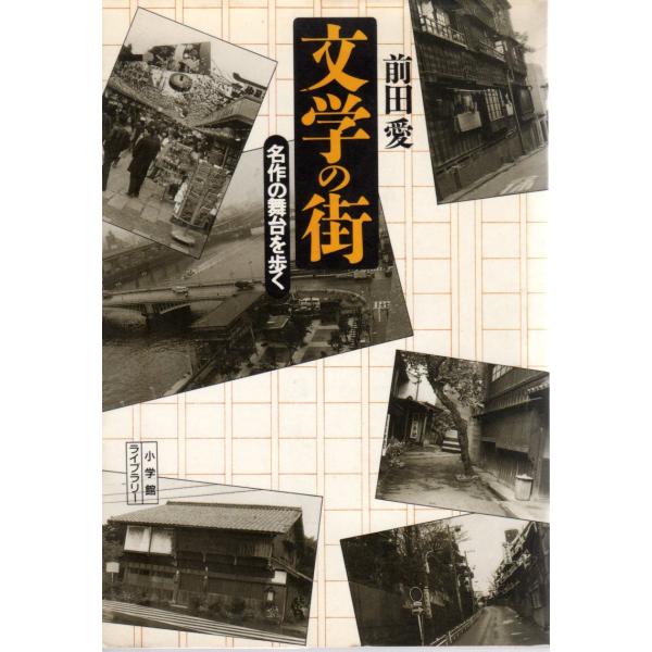 前田 愛(著)                        小学館ライブラリー1991/12/20  第2刷その他・規格外 ・ 並製 ・ カバー    ヒヤケ、シミ等の汚れや傷みがあります