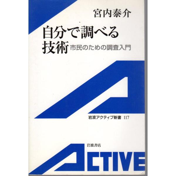 宮内泰介 著                     岩波アクティブ新書2004/07/06　第1刷新書 ・ 並製 ・ カバー 多少のヒヤケ、シミ等の汚れや傷みがあります