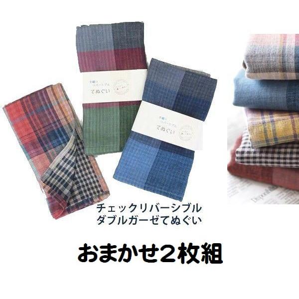 ＊メール便送料込み（ポスト投函）1〜3日で発送予定です。おまかせ2枚組 ガーゼ手ぬぐい（店頭販売もしている為、品切れでご要望に添えない場合もございますが、好みでないカラーがございましたらコメント欄に記載ください。）手織りリバーシブル ダブル...