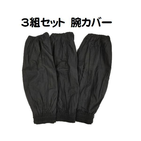 ＊メール便送料込み（ポスト投函）３組セット 黒 腕カバー・ガーデニング・農作業・事務仕事、軽作業に。サイズ：３７cm フリーサイズ（男女兼用）素材　：綿100％