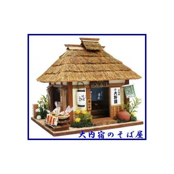 ビリー ドールハウス キット 手作りハウス街道シリーズ / 大内宿のそば屋日本の街道沿いに古くから残る伝統的な建造物をドールハウスで作りましょう。それぞれ特徴を細部まで再現しており、歴史にも興味をもてるキットとして大変ご好評を頂いております...
