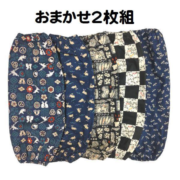 ＊メール便送料込み（ポスト投函）1〜3日で発送予定です。2組セット 和柄 腕カバー・ガーデニング・農作業・事務仕事、軽作業に。サイズ：約38cm素材　：綿100％　　生産：日本製