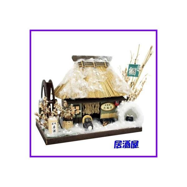 茅葺きハウスキット / 居酒屋春・夏・秋・冬。四季を表現した茅葺きハウスキット。いまでは珍しくなった昔の民家を細部まで再現することができます。部屋は畳敷きとなっております。完成サイズ：Ｗ185×Ｄ127×Ｈ153 こちらの商品は完成品を掲載...