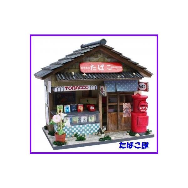 ビリー ドールハウス キット 手作りハウス昭和シリーズ / たばこ屋老若男女を問わず、みなさんからご好評を頂いている昭和シリーズ。ホウロウ看板など昭和３０年代のレトロな雰囲気を手作りで細部まで再現することができます。店内にあかりを灯すことも...