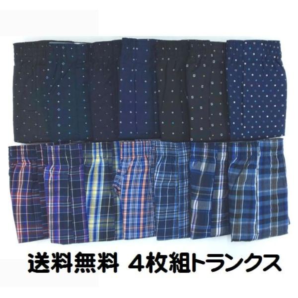 ＊メール便 送料込み（ポスト投函）４枚組トランクス 柄アソート（おまかせ）＊写真以外の柄もございます。ご了承ください。肌に優しい天然素材100％なので、一年中快適に使えます。サイズ：М ウエスト 76〜84cm　　　　Ｌ ウエスト 84〜9...